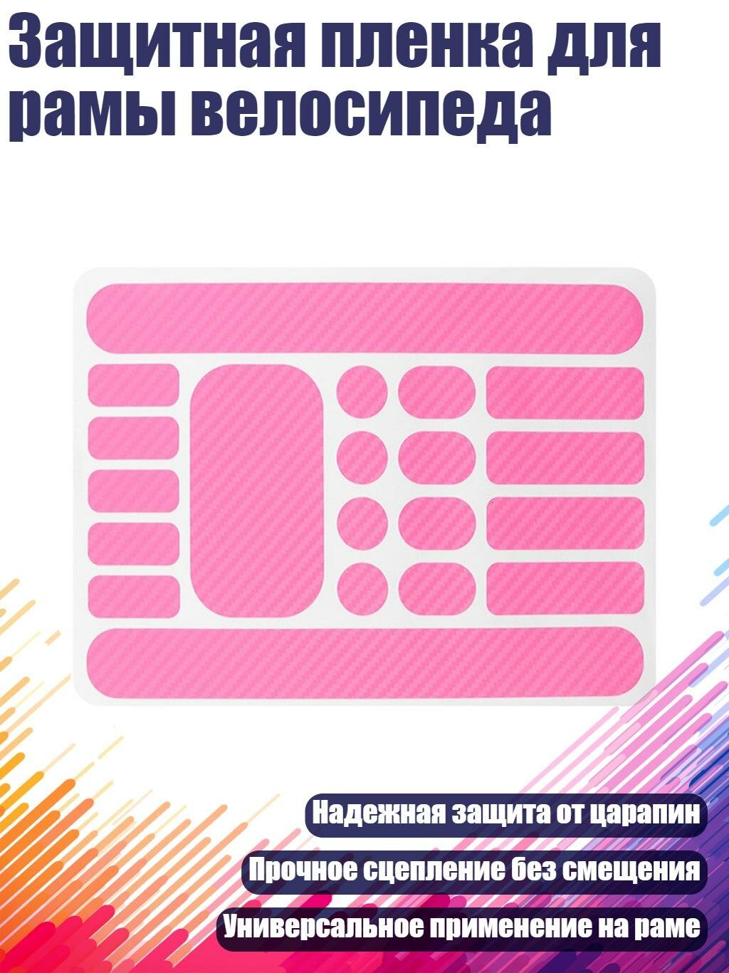 Защитная пленка для рамы велосипеда, Розовый