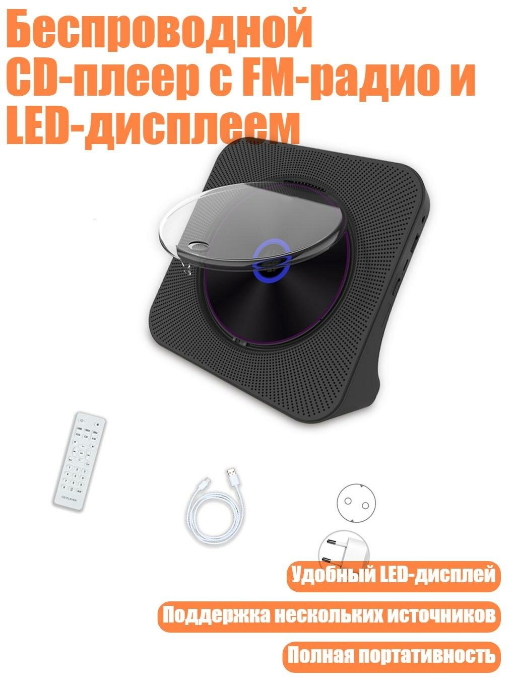 Беспроводной CD-плеер с FM-радио и LED-дисплеем, Черный