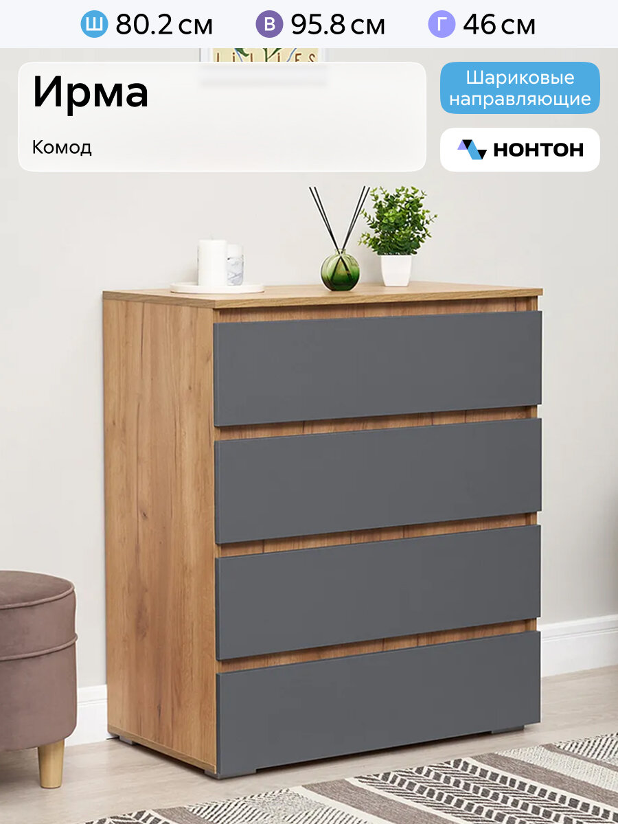 Комод для одежды Нонтон Ирма дуб крафт золото / серый графит, 80.2x46x95.8 см