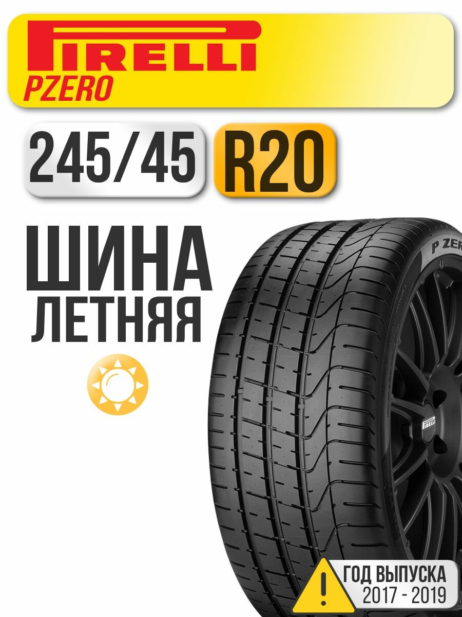Автошина Pirelli 245/45 R20 103Y PZero XL (год выпуска 2017-2019)