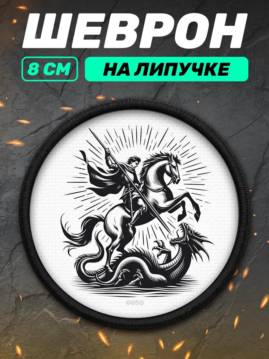 Шеврон на липучке военный Георгий Победоносец