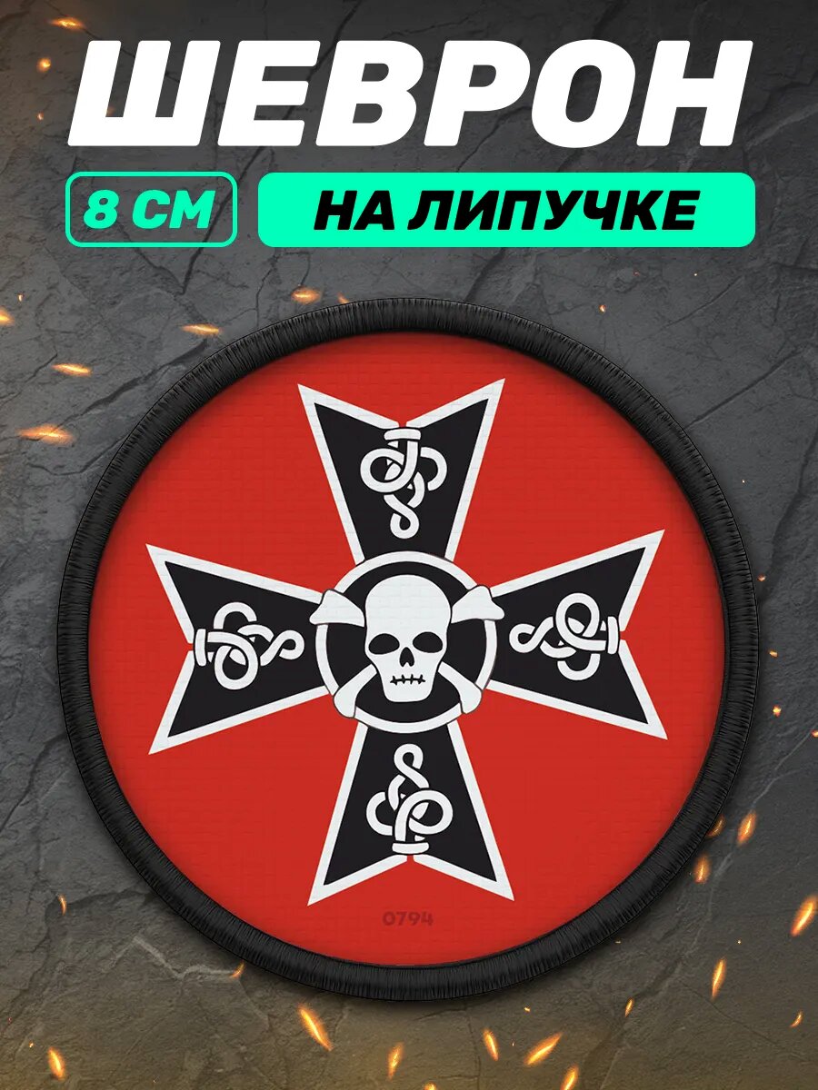 Шеврон на липучке военный черные гусары