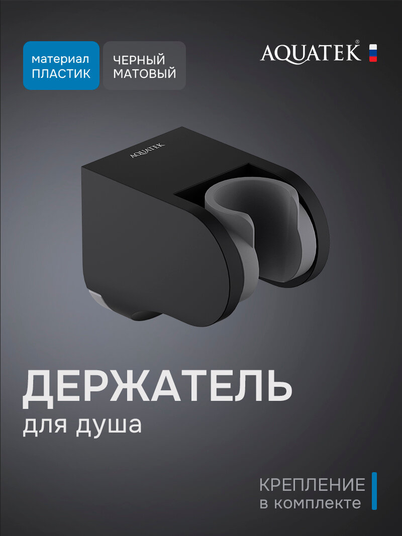 Держатель ручного душа Aquatek AQ2405MB черный, пластиковый, настенный монтаж