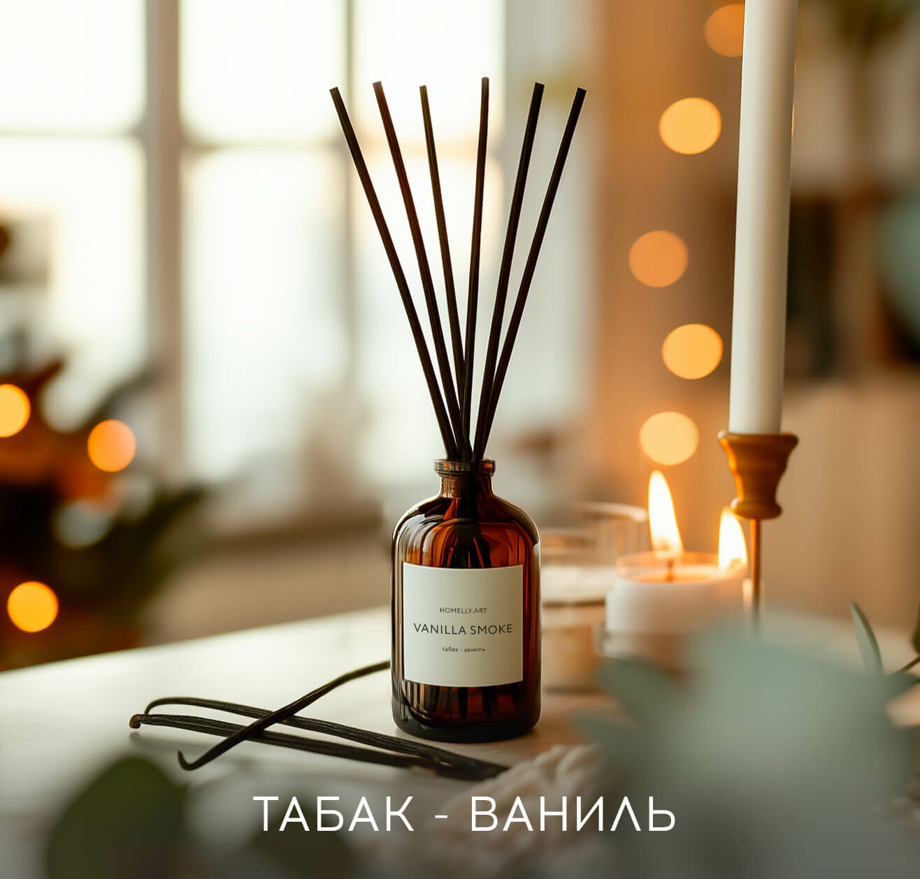 Диффузор: Табак, Ваниль 100мл