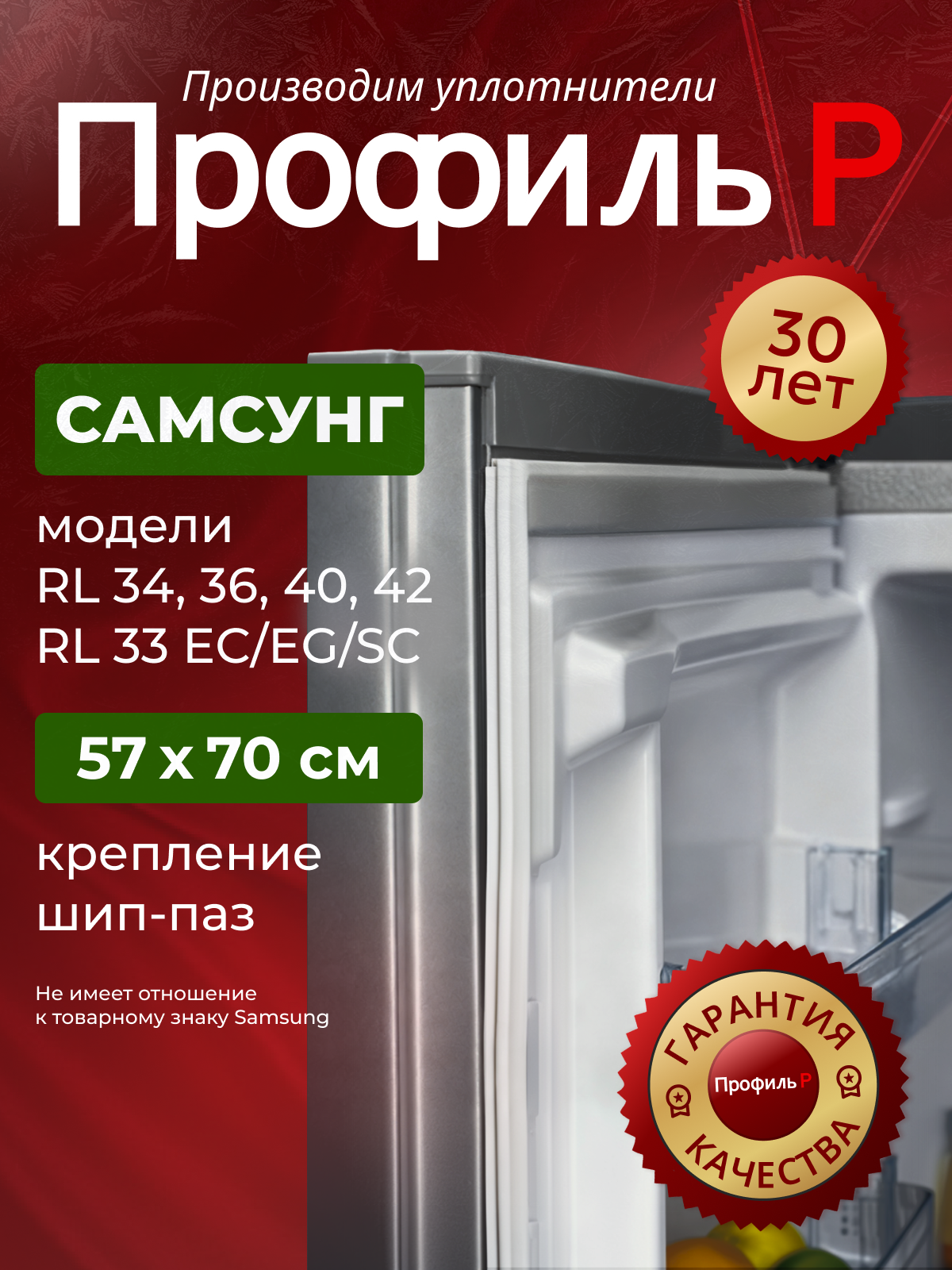 Уплотнитель (резинка) для холодильника Samsung 57х70 см, В ПАЗ