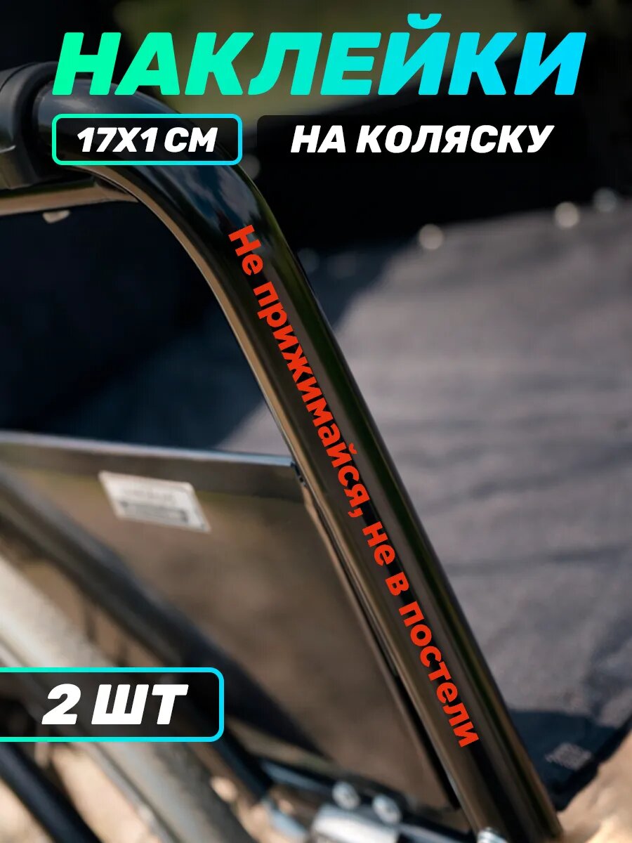 Наклейка на инвалидную коляску Не прижимайся не в постели