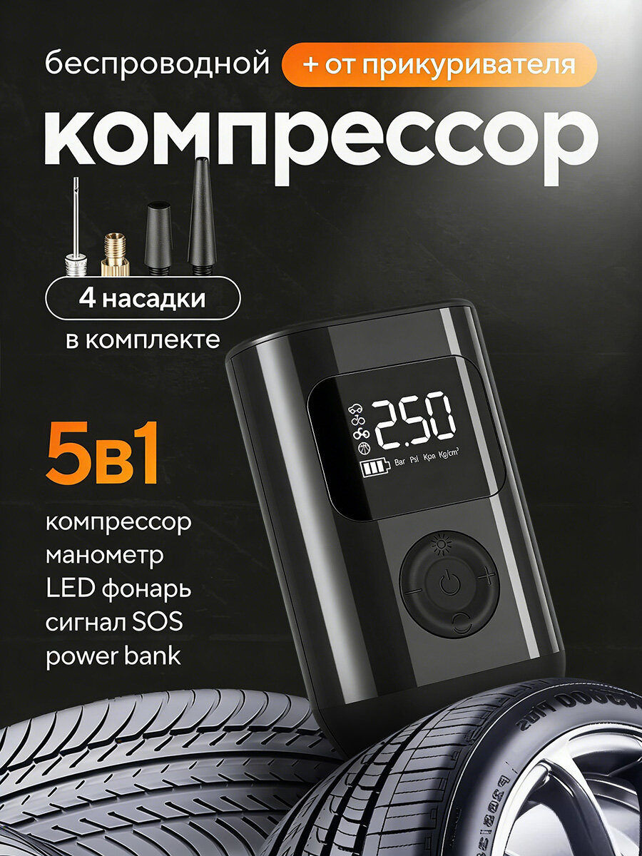 Компрессор 3в1, питание от прикуривателя/аккумулятора, черный, 4 насадки, фонарик