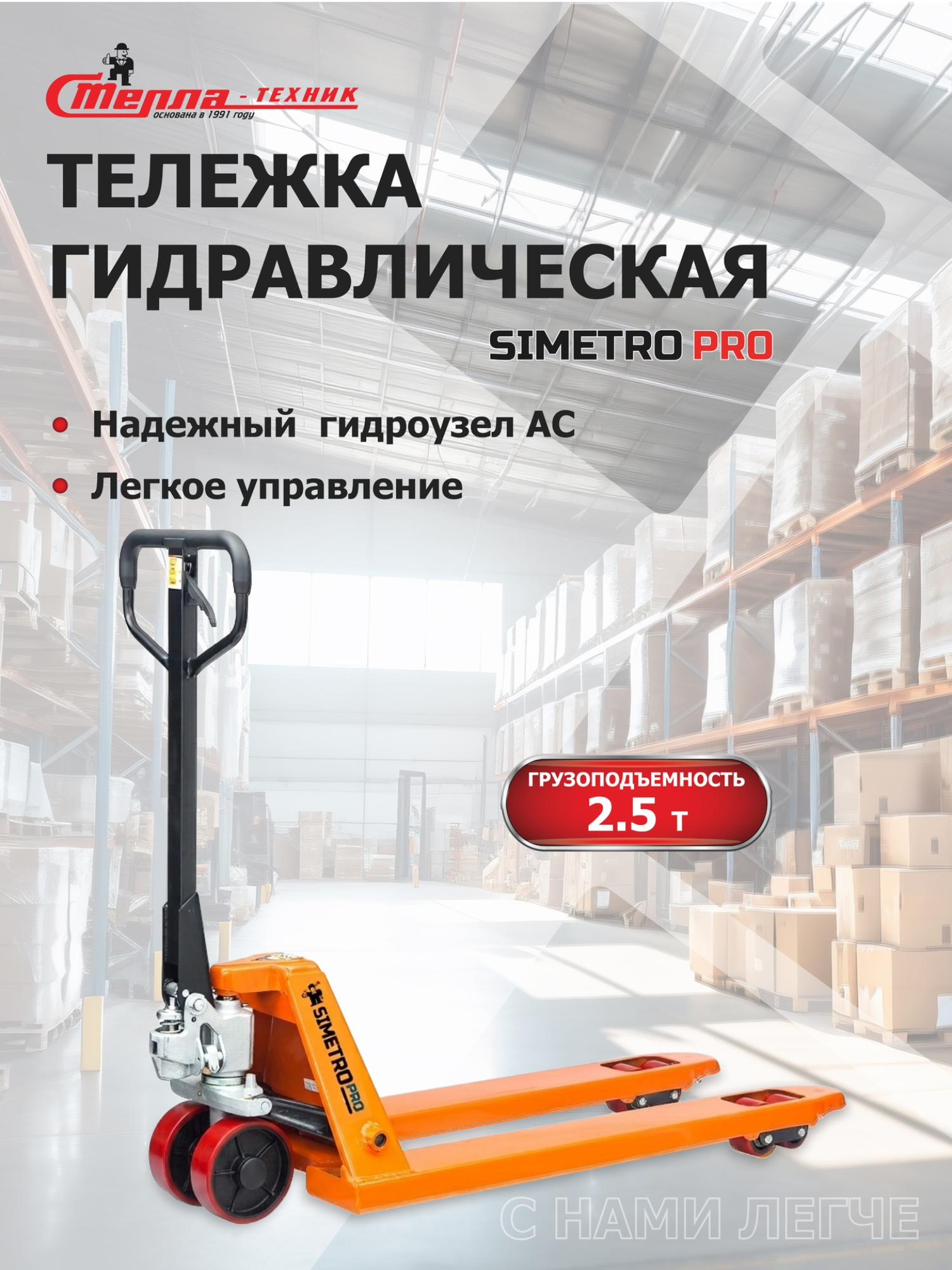 Тележка гидравлическая SIMETRO PRO-AC-25-1.15 , грузоподъемность 2,5т.