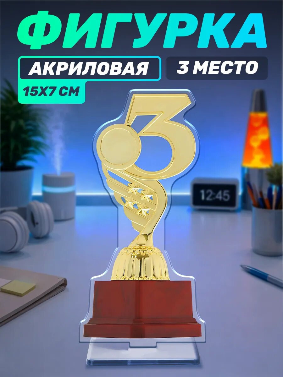 Акриловая фигурка Награда Кубок места победителей 3 место