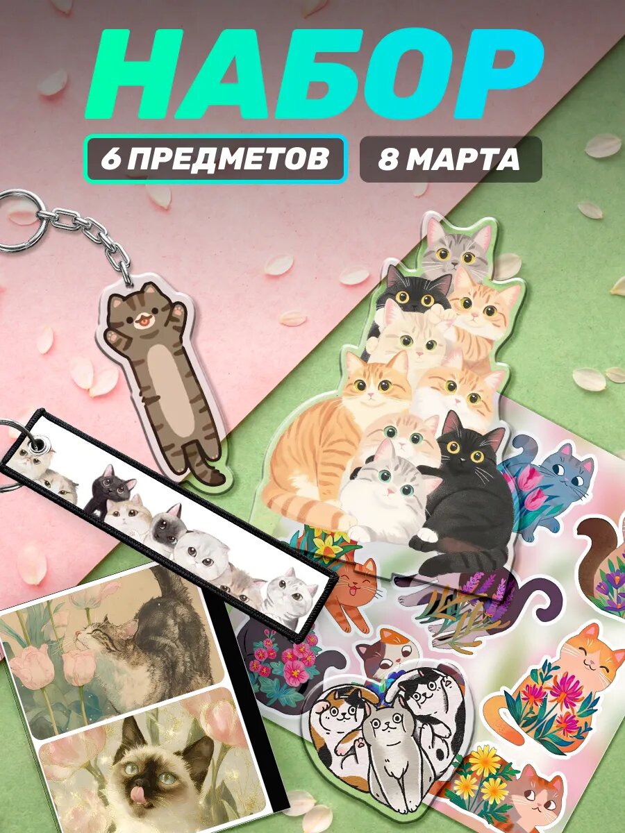 Подарочный набор на праздник 8 марта котики