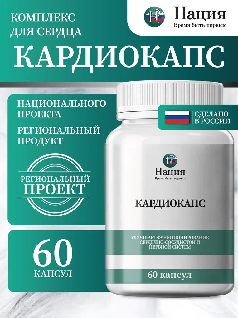 Комплекс на основе растительного происхождения для сердца КардиоКапс