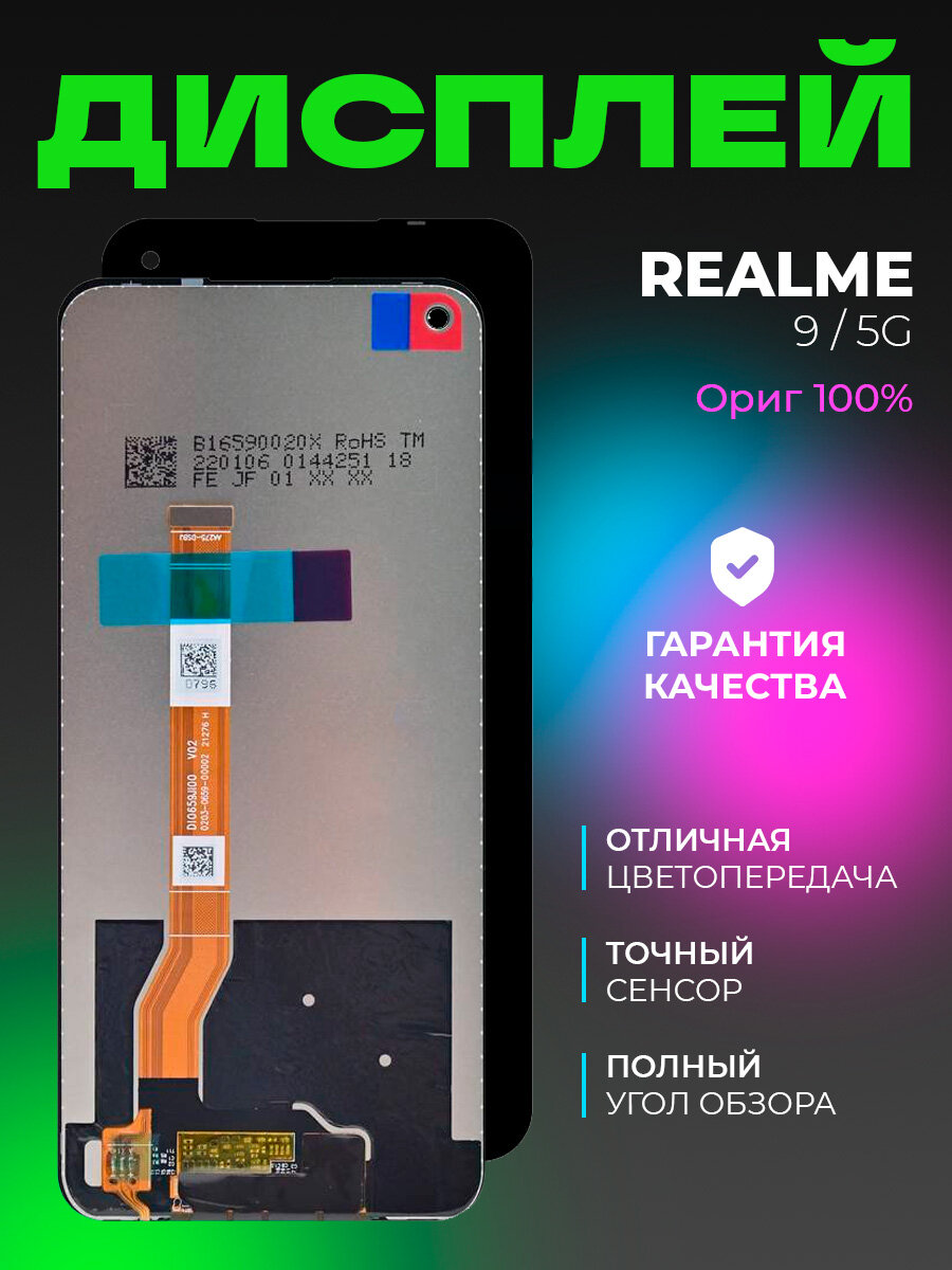 Дисплей для Realme 9 5G в сборе с тачскрином, черный, ориг 100%