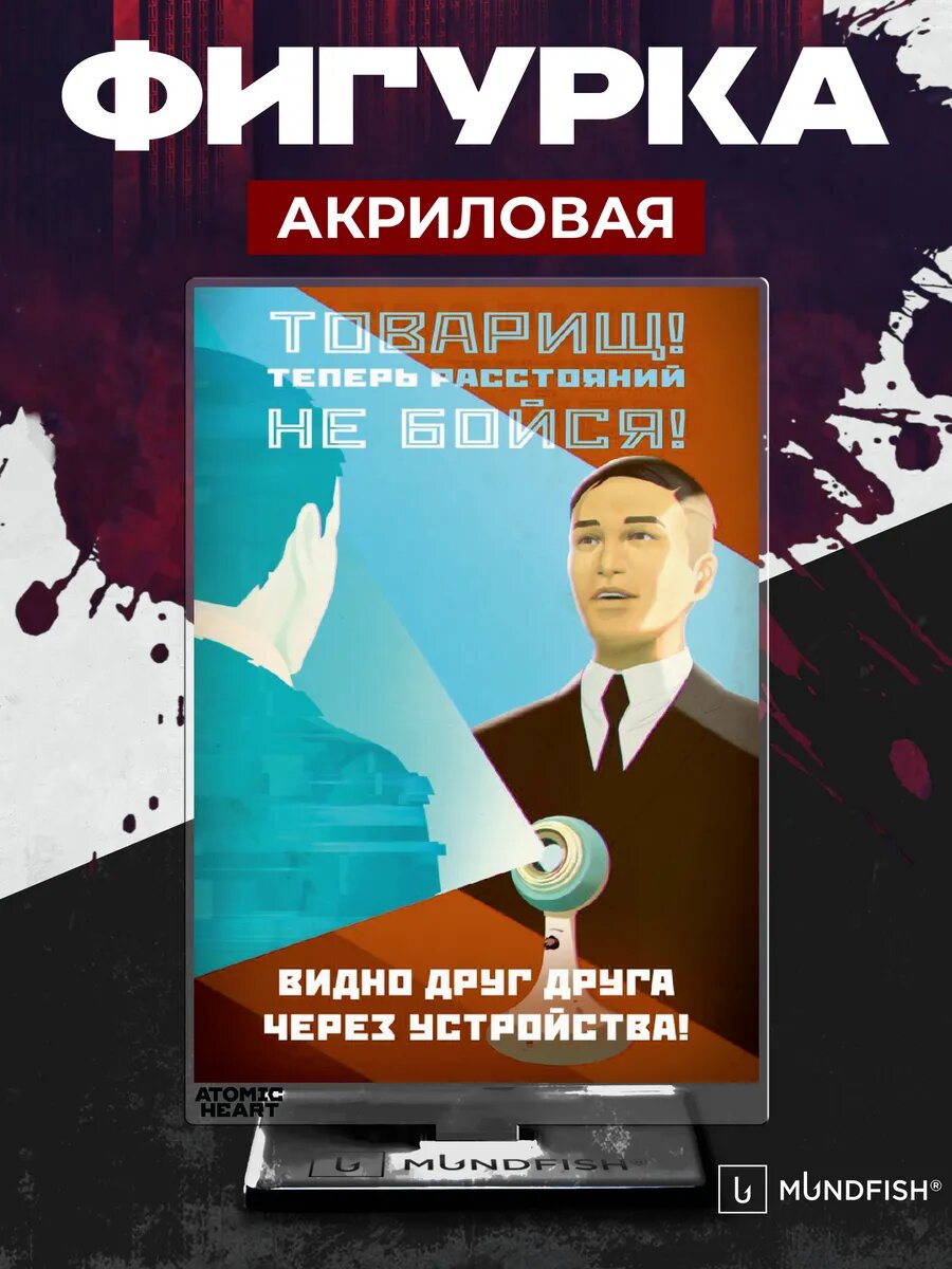 Акриловая фигурка Atomic Heart Плакат