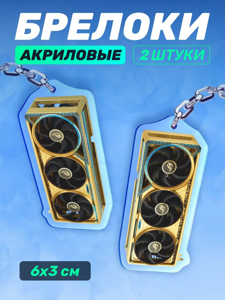 Брелок Наклейки за Копейки