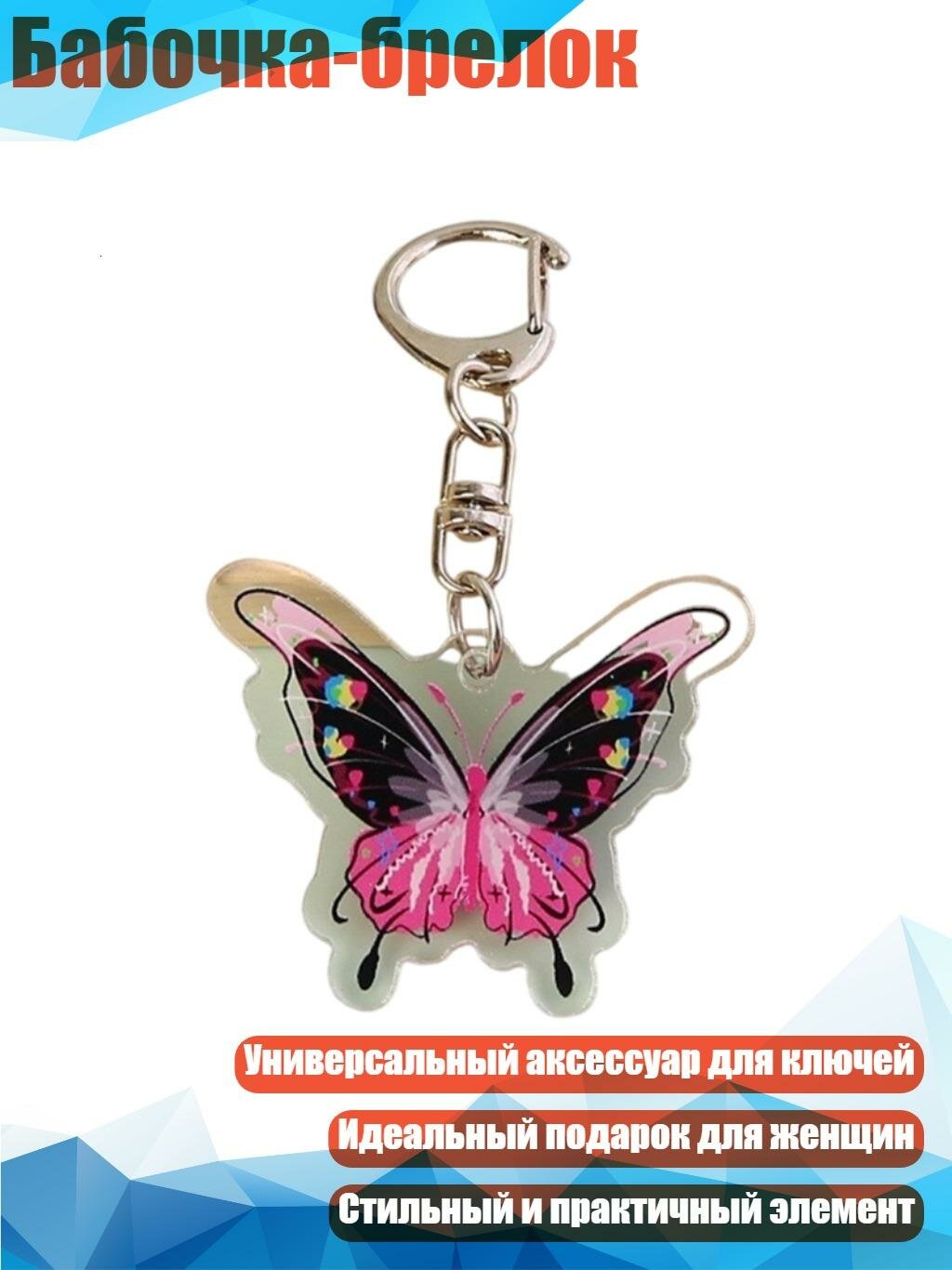 Бабочка-брелок, Стиль2