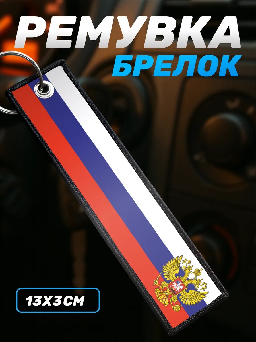 Брелок для ключей ремувка Флаг Герб России подарок