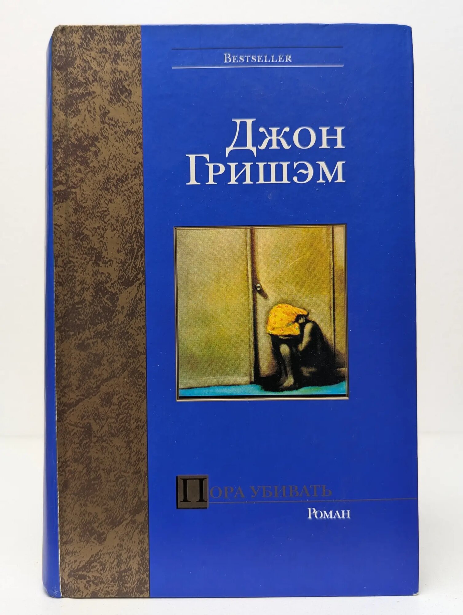 Bestseller. Пора убивать Гришэм Джон 2003