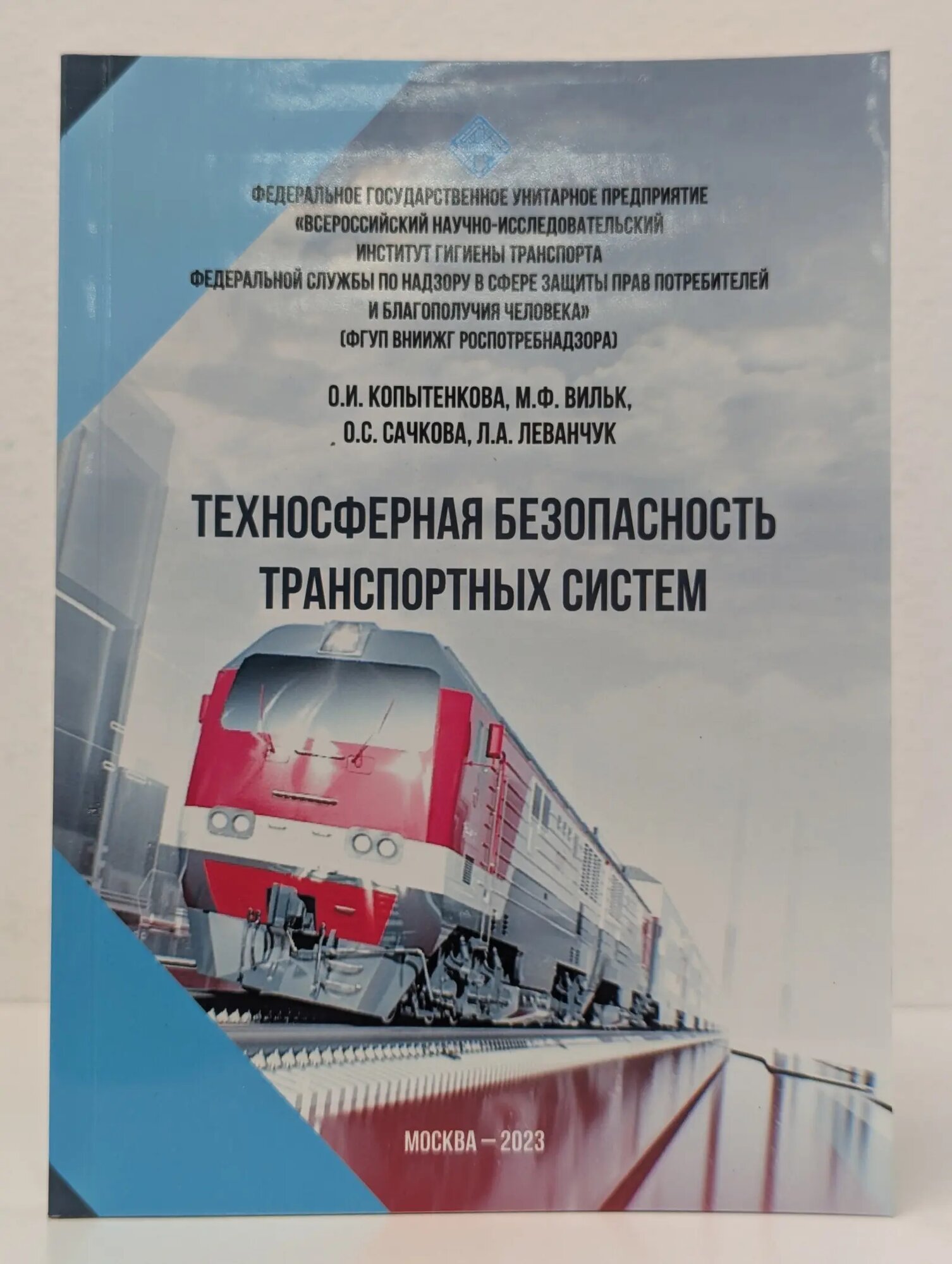 Техносферная безопасность транспортных систем Сборник 2023