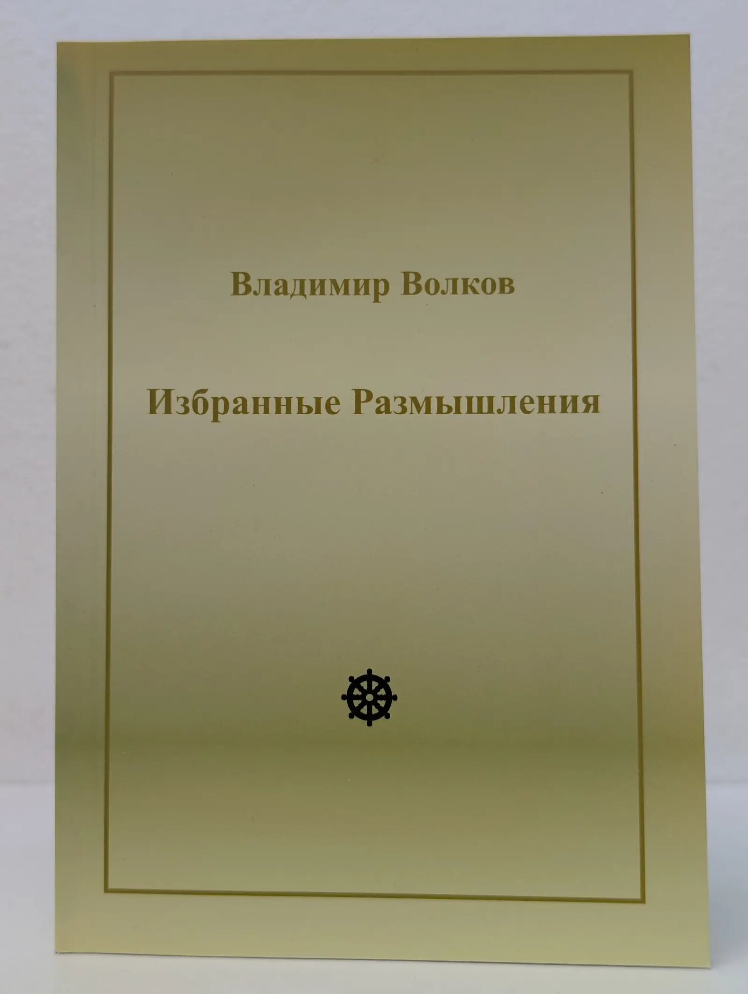 Владимир Волков. Избранные размышления Волков Владимир 2013