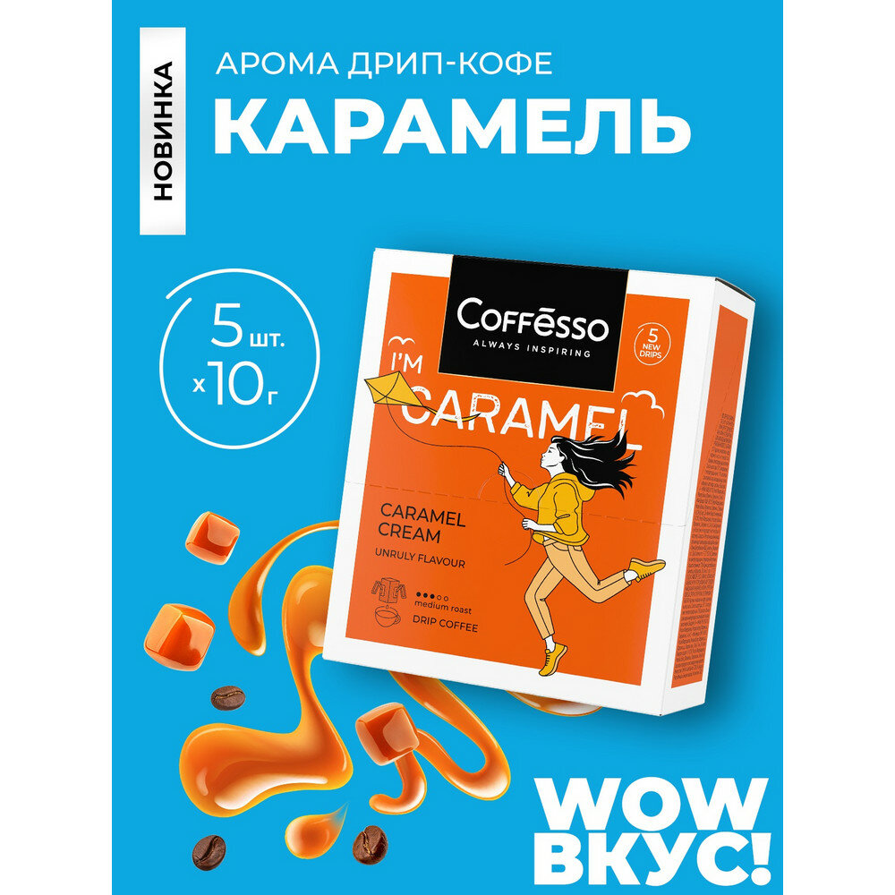 Кофе в дрипах Coffesso Caramel Cream, 5 шт