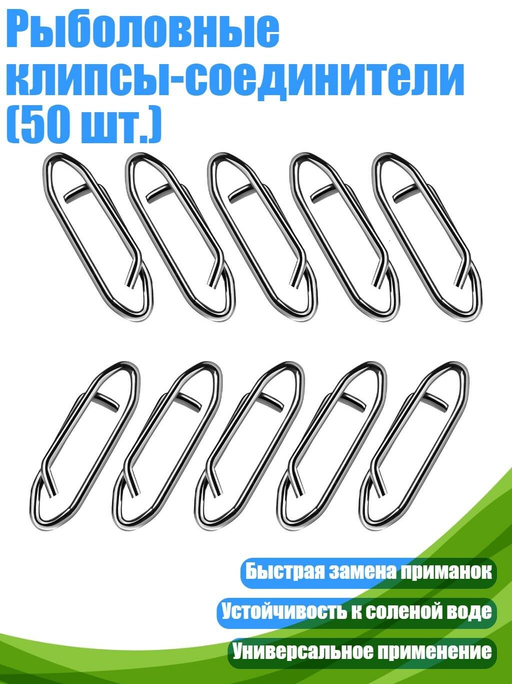 Рыболовные клипсы-соединители (50 шт.), 1