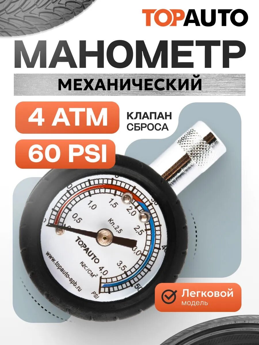 Манометр автомобильный, TOP AUTO, для шин, "ШиноМер Легковой", 4 атм, 14111