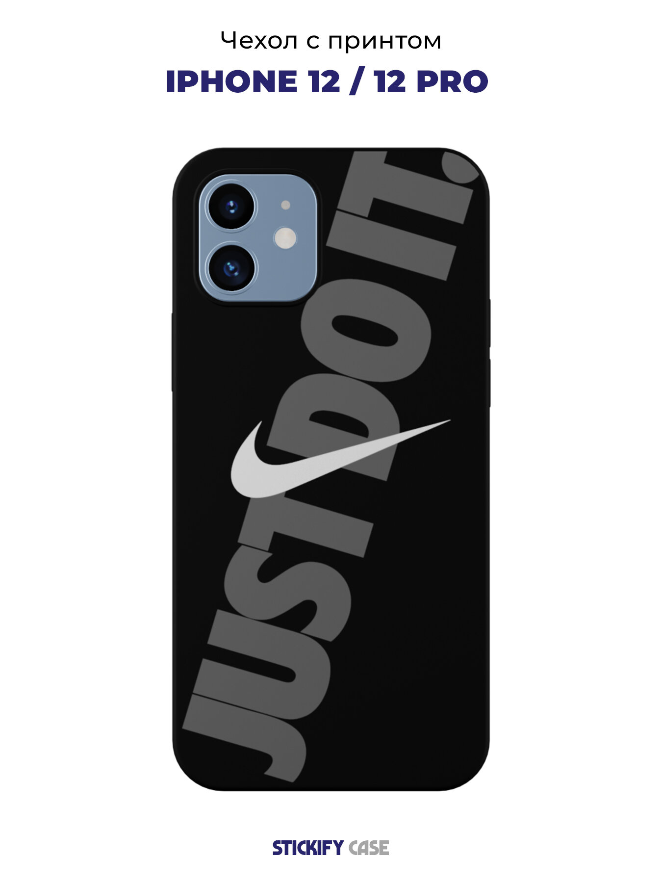 Силиконовый чехол STICKIFY CASE на iPhone 12/12 Pro черный, с принтом Найк.