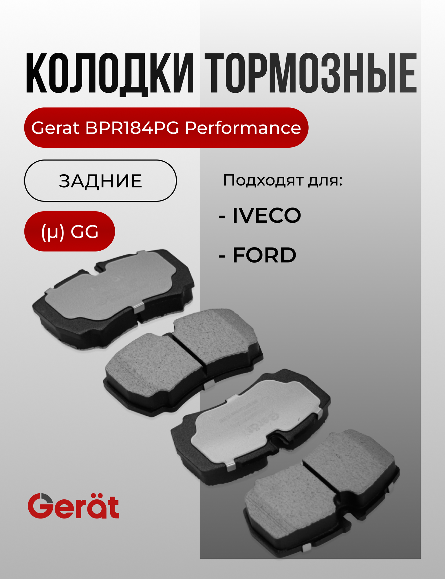 Тормозные колодки Gerat BPR184PG (задние) Low-metallic