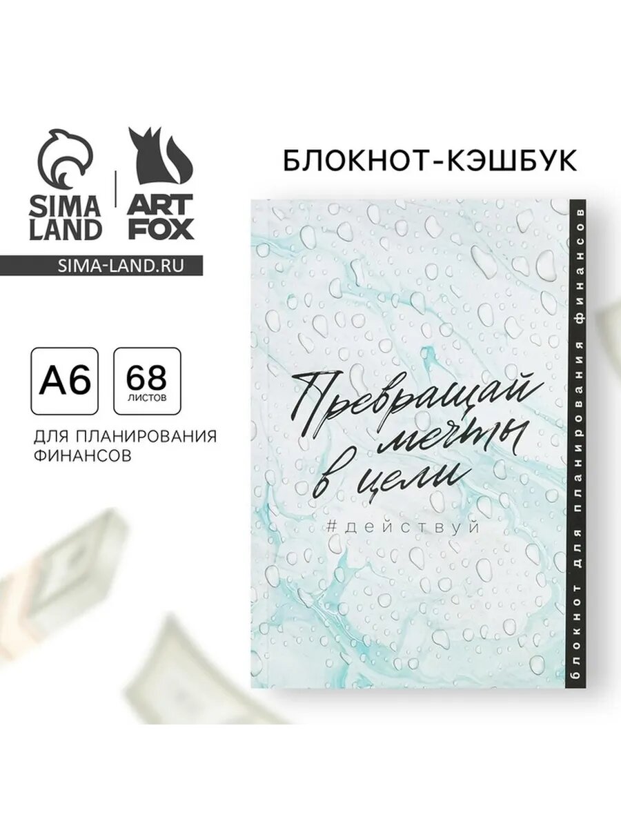 Финансовый планировщик А6 — достигай целей легко
