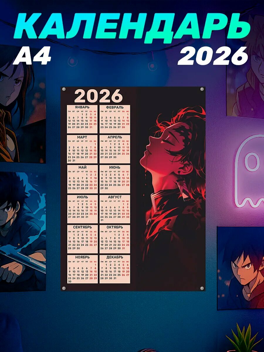 Календарь 2026 настенный Клинок рассекающий демонов Танджиро