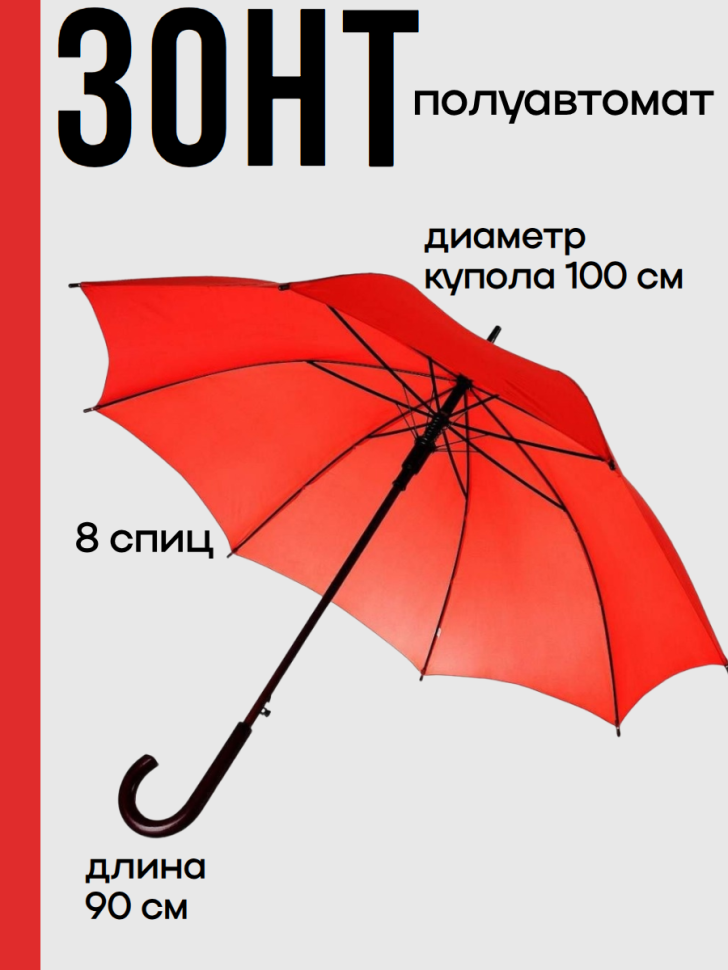 Зонт-трость