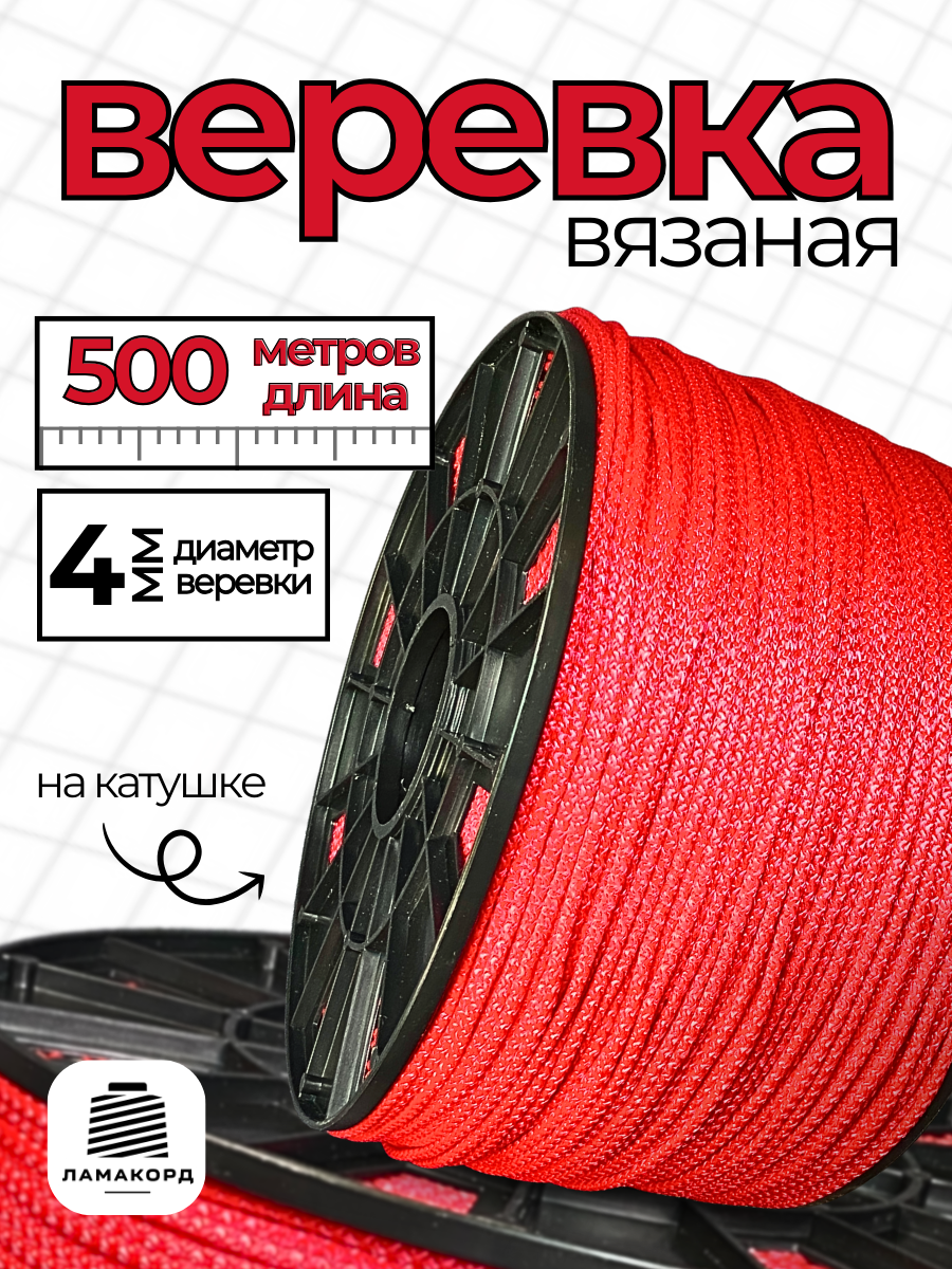 Веревка бельевая 4 мм 500 м красная. Шнур бельевой вязаный с сердечником. Шнур для рукоделия