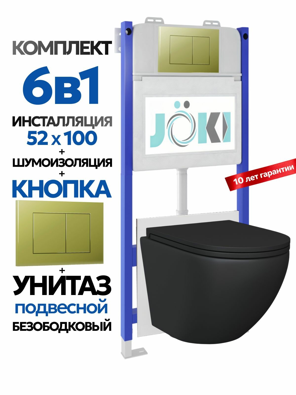 Комплект 6в1 Подвесной унитаз JOKI Stella Black JK111 смыв прямой + инсталляция JOKI JK03351 + кнопка JK007551 золото