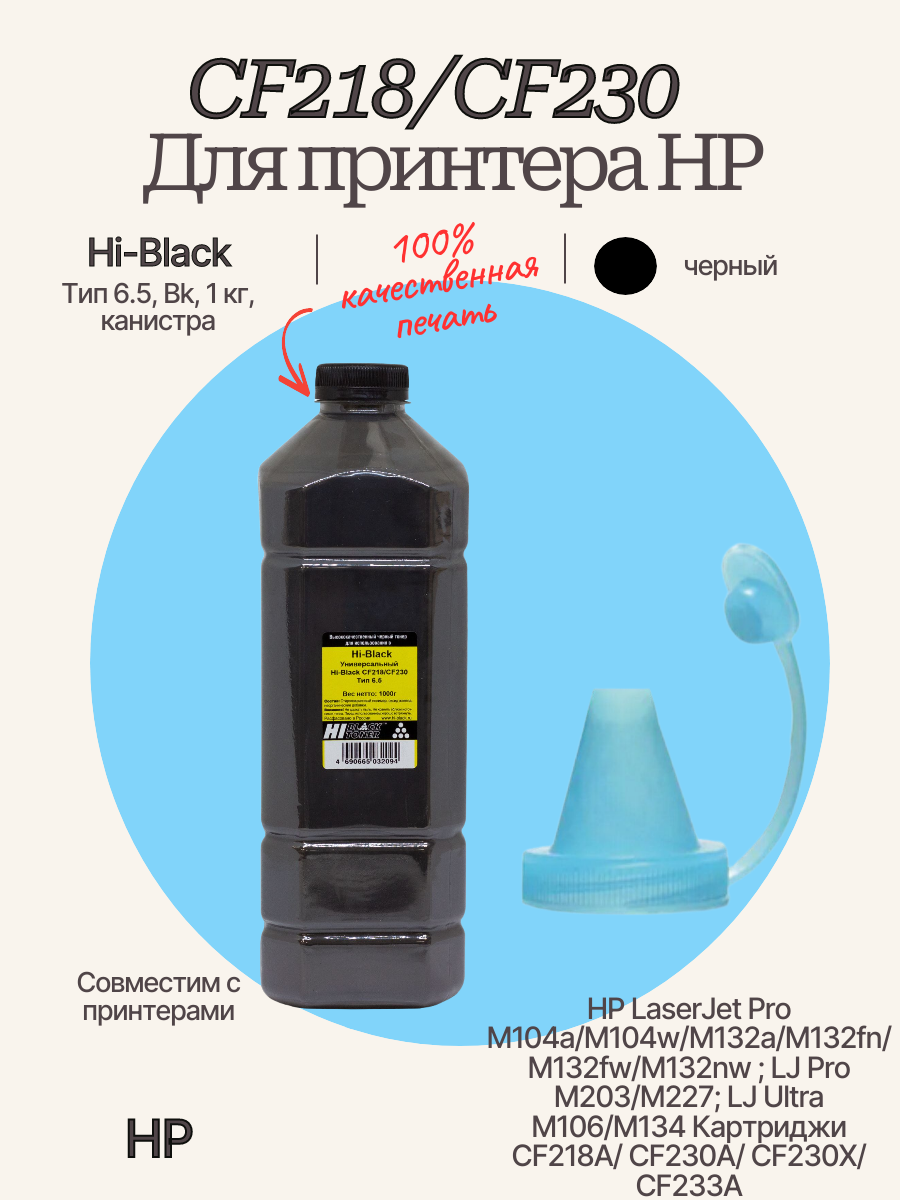 Тонер Hi-Black для HP CF218/CF230, 1 кг, канистра