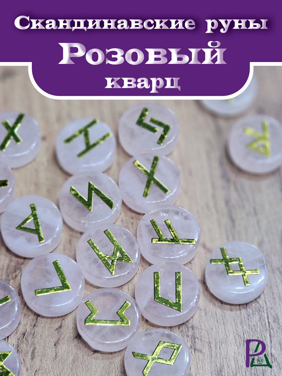 Розовый кварц скандинавские руны (натуральный камень) 25шт +мешочек и инструкция