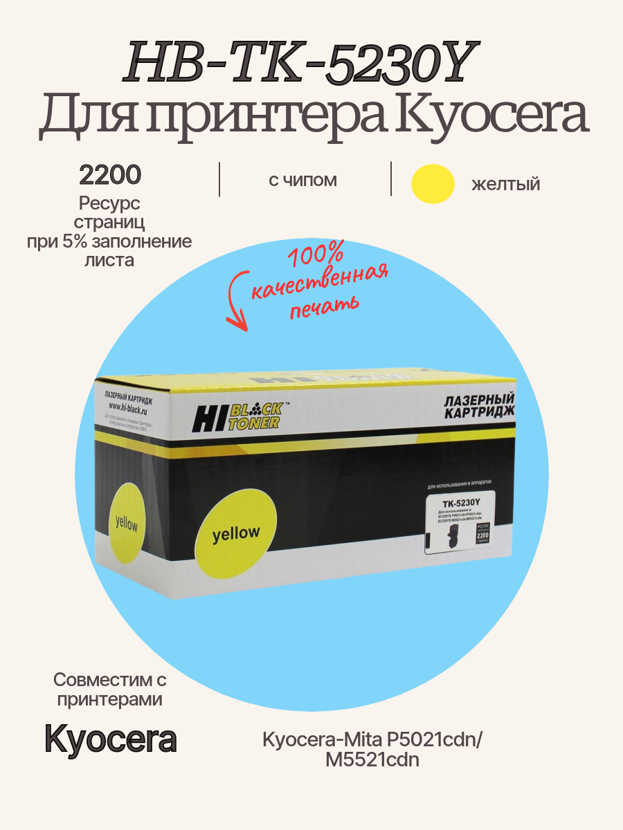 Тонер-картридж Hi-Black (HB-TK-5230Y) для Kyocera