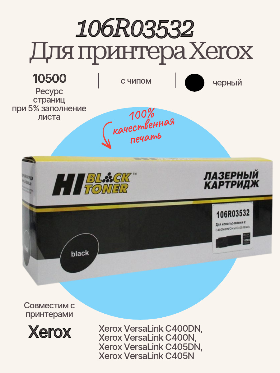 Тонер-картридж Hi-Black (HB-106R03532) для Xerox