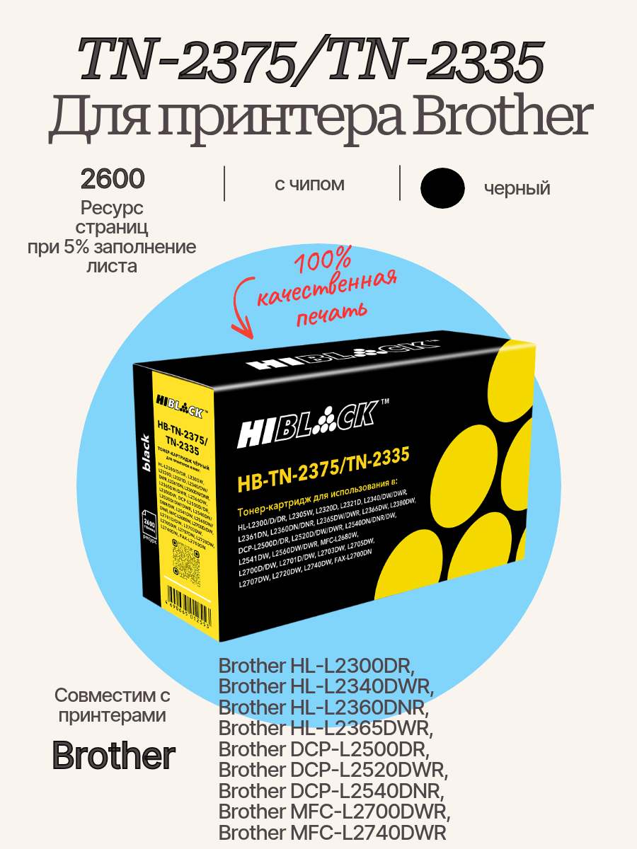 Тонер-картридж Hi-Black (HB-TN-2375/TN-2335) для Brother