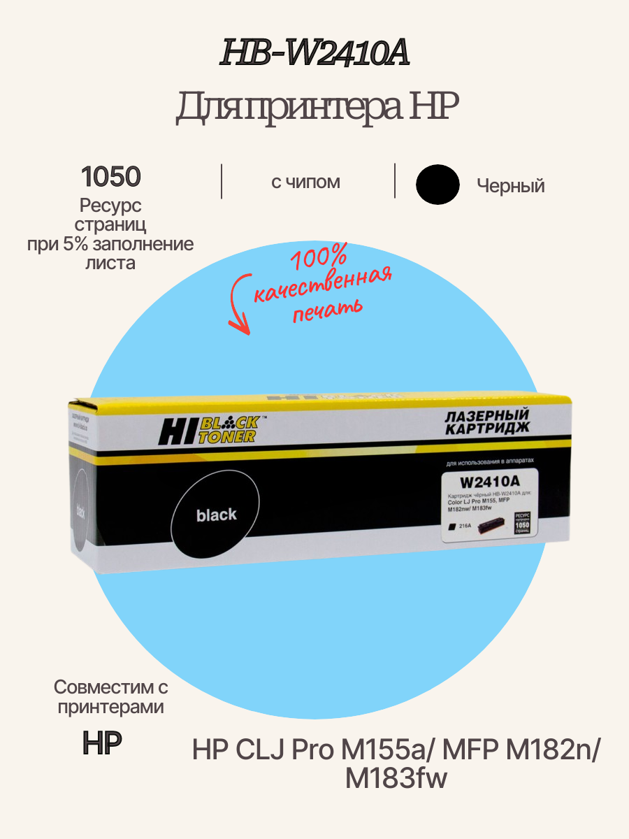 Картридж Hi-Black (HB-W2410A) для HP