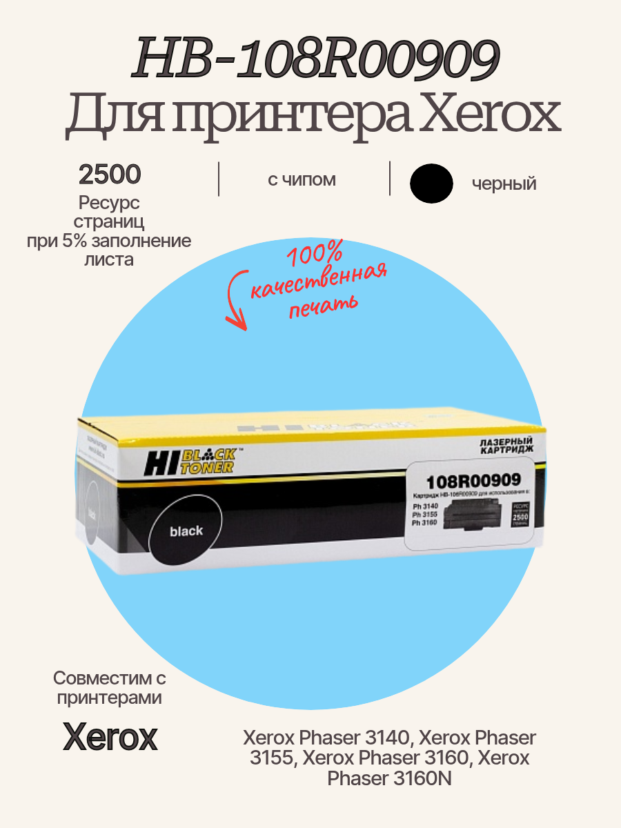 Картридж Hi-Black (HB-108R00909) для Xerox
