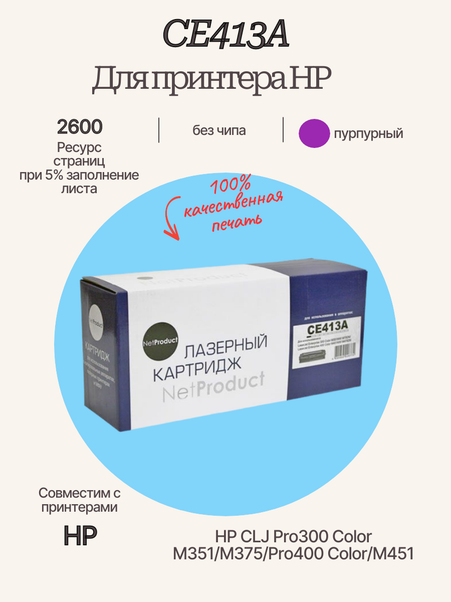 Картридж NetProduct (N-CE413A) для HP