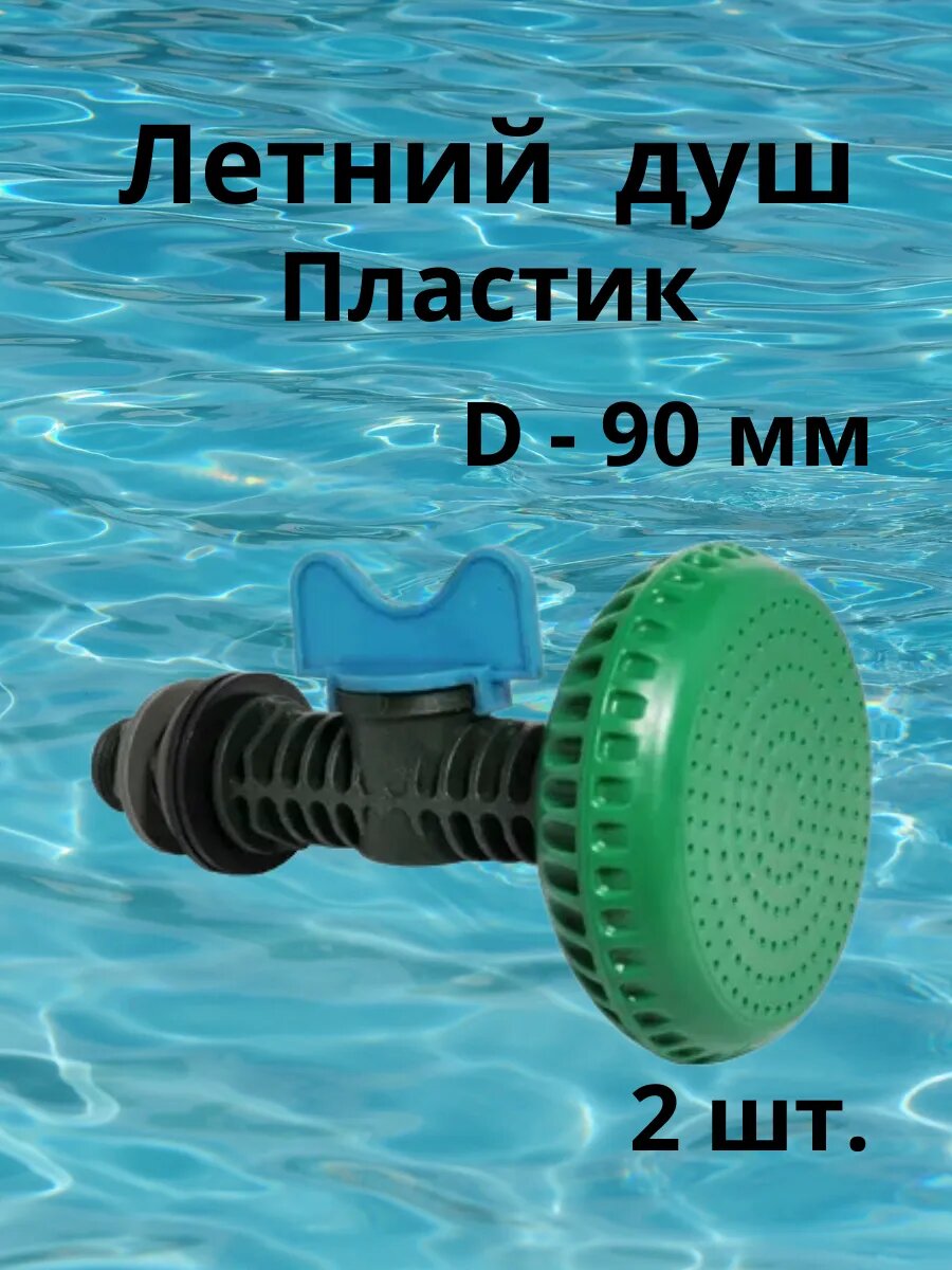 Летний душ пластик