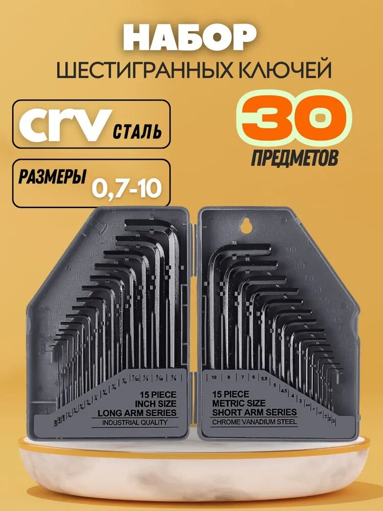 Универсальный набор Г-образных ключей шестигранных ключей (метрические + дюймовые), 30 штук, сталь CrV, в кейсе