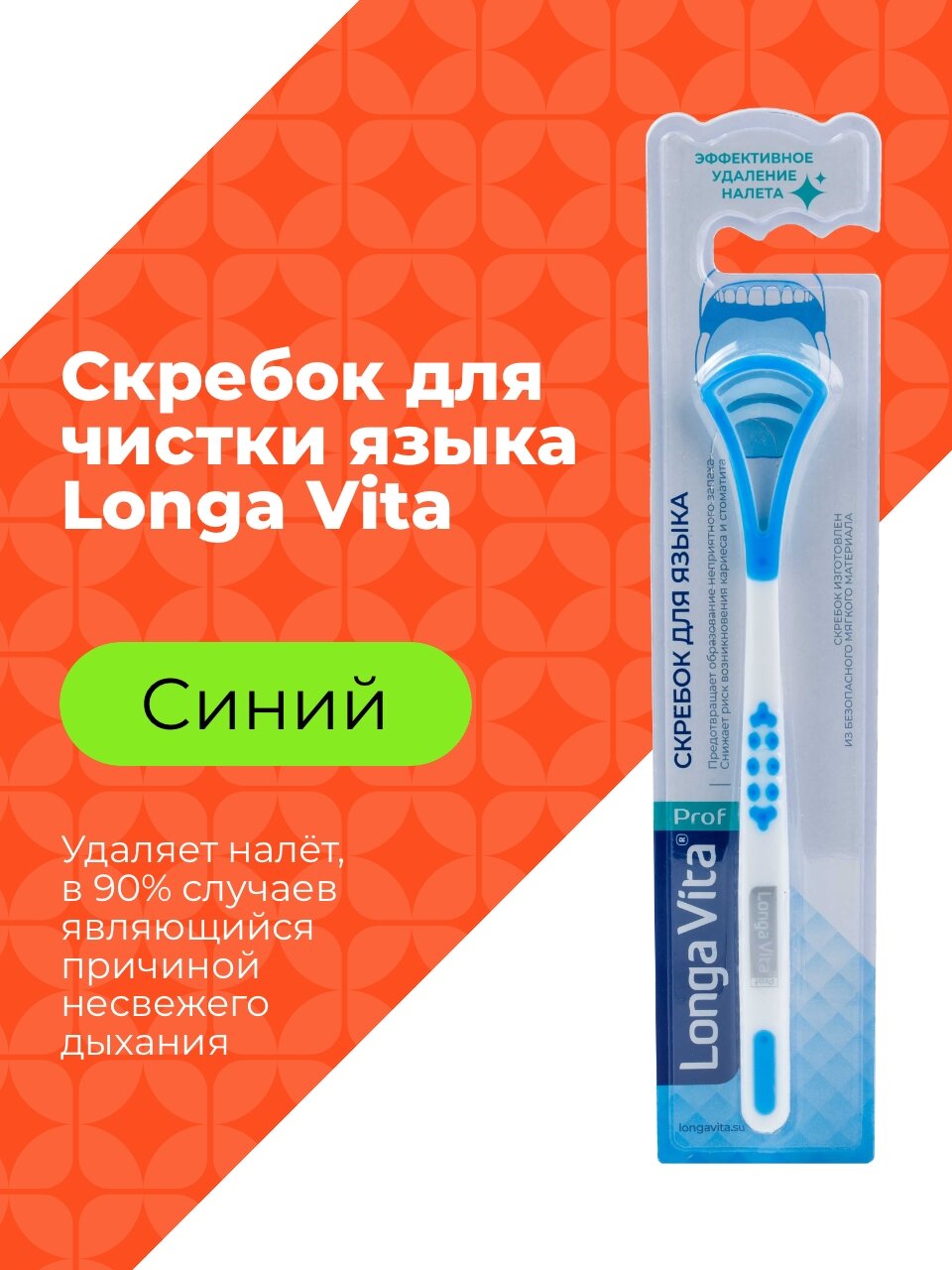Longa Vita скребок для чистки языка, синий