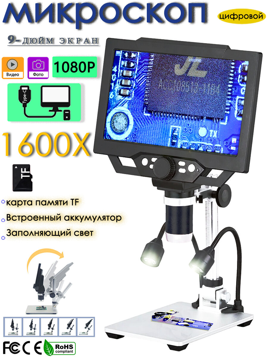Цифровой микроскоп G1600 9-дюймовый HD-экран 1080P USB-соединение Микроскоп для ремонта мобильных телефонов/школы/фабрики Встроенная литиевая батарея + TF-карта