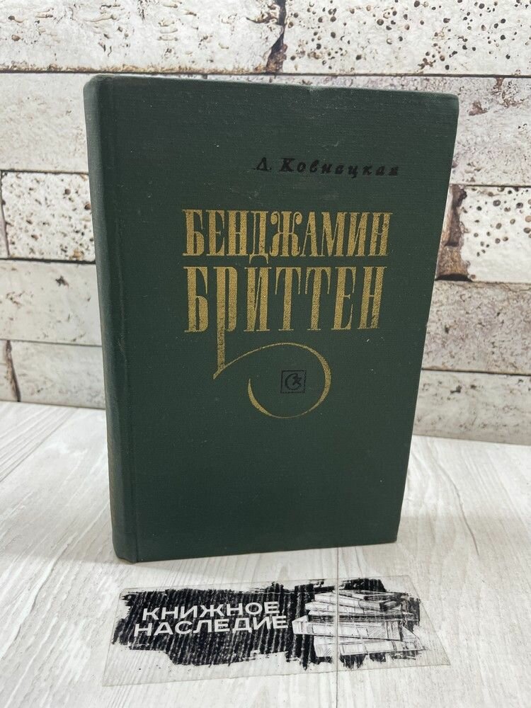 Ковнацкая Л. Бенджамин Бриттен. Советский композитор 1974