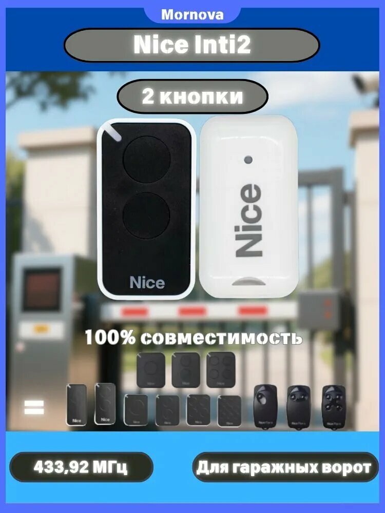 NICE INTI2 Пульт для автоматических ворот и шлагбаума , черный
