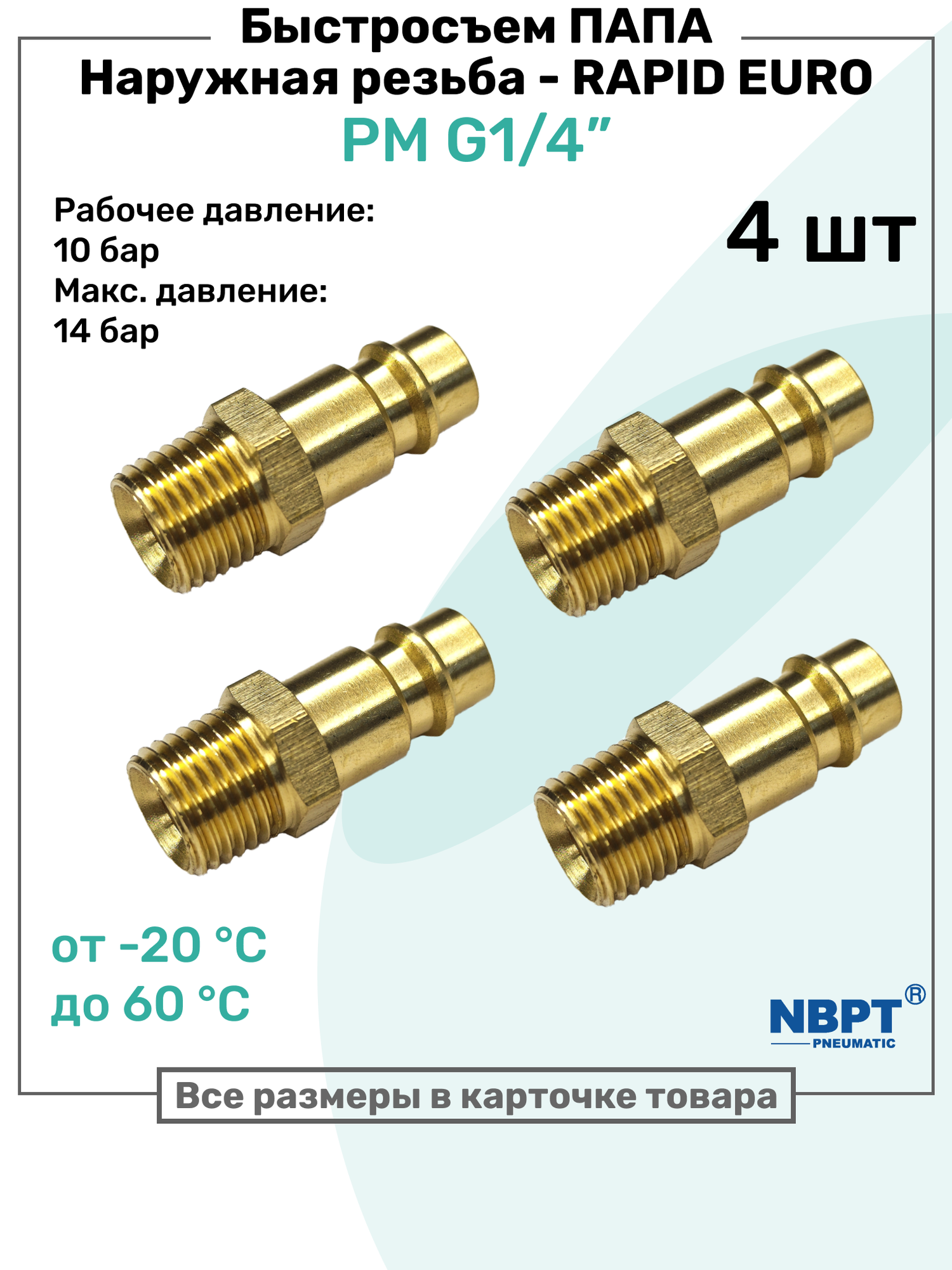 Быстросъем RAPID латунный PM G1/4", Соединитель Папа - внешняя резьба, БРС Рапид NBPT, Набор 4шт