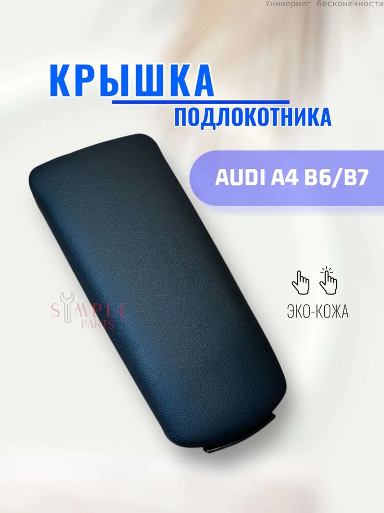 Крышка подлокотника Audi A4 B6/B7 черного цвета, эко-кожа. Запчасти для подлокотника