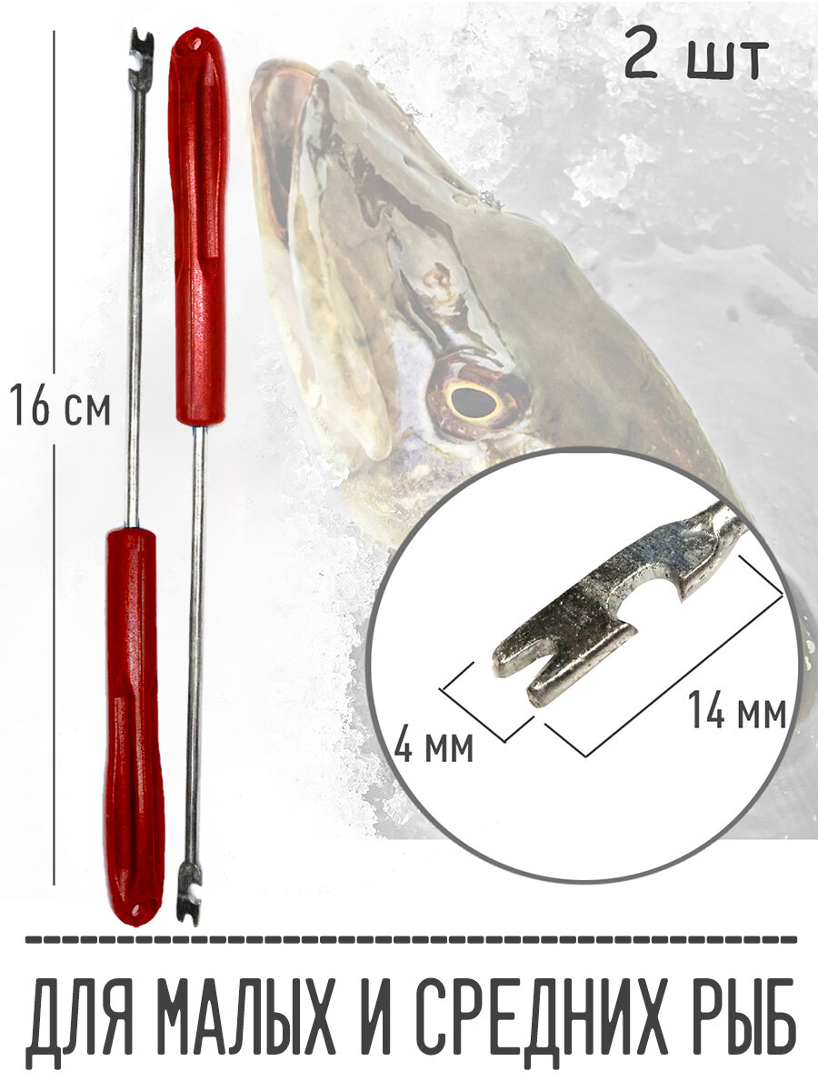 2шт Экстрактор рыболовный для извлечения крючков 16 см металлический / Экстрактор-вилка красный
